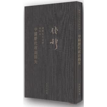 钱穆先生全集:中国历代政治得失