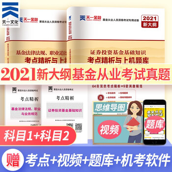 天一基金从业资格考试教材2021证券投资基金私募股权官方教材上下册辅导真题试卷 科目一二三 自选 科目一二：2真题试卷+考点