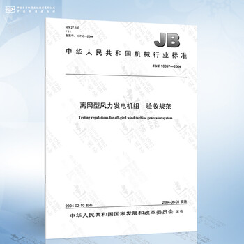 JB/T 10397-2004 离网型风力发电机组 验收规范