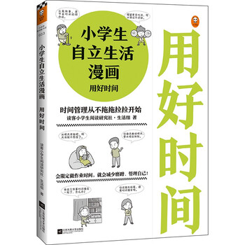 小学生自立生活漫画: 用好时间（从限定写作业时间开始，让孩子管理生活、管理自己！）