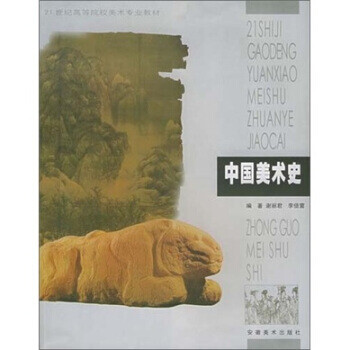 中国美术史 谢丽君,李倍雷 著