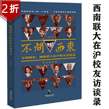 【2折】不问西东：西南联大在沪校友访谈录西南联大行思录
