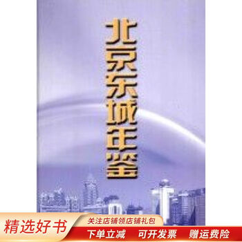 北京东城年鉴.2000总第五卷