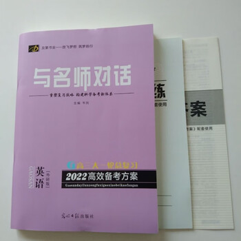 2022与名师对话,高三大一轮总复习高效备考 方案英语外研版