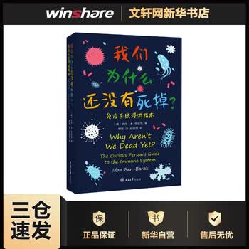 我们为什么还没有死掉 免疫系统漫游指南