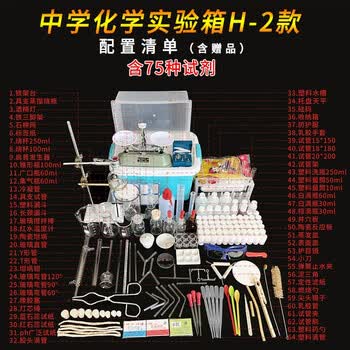 中学化学实验箱H3款 套装版试验箱试剂药品用品玻璃仪器 实验室用品 学生科学实验箱 实验室教具试验箱 H2