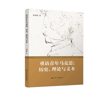 重访青年马克思 ：历史、理论与文本