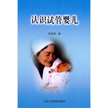 认识试管婴儿 张丽珠