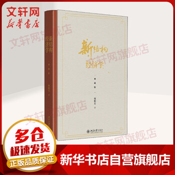 【正版包邮】新结构经济学 典藏版