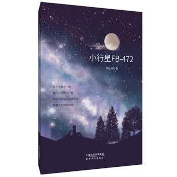 小行星FB-472 李松林