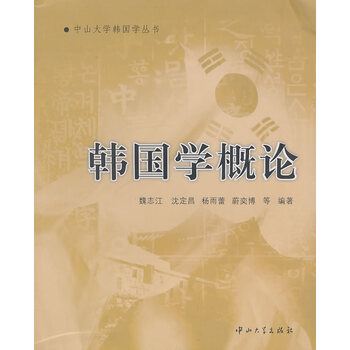 韩国学概论【正版图书，放心下单】