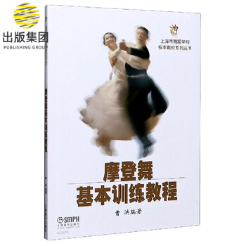 摩登舞基本训练教程/上海市舞蹈学校校本教材系列丛书
