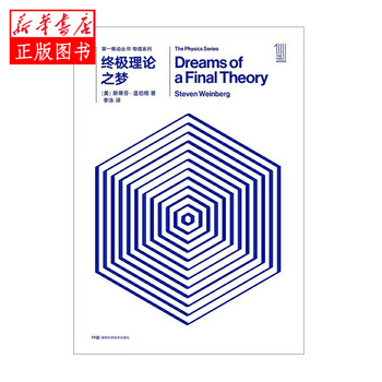 推动丛书物理系列:理论之梦  [美] 斯蒂芬·温伯格 著 李泳 译 湖南科技出版社 新华书店正版图书