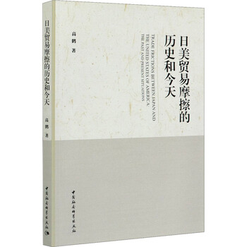 日美贸易摩擦的历史和今天 图书