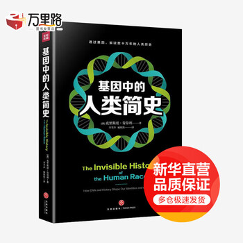基因中的人类简史