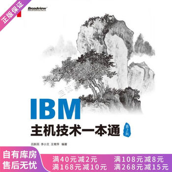 IBM主机技术一本通第2版