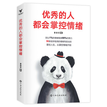 优秀的人都会掌控情绪 曾丽菲