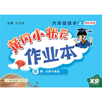 2021年秋季 黄冈小状元·作业本 六年级数学（上）西师版