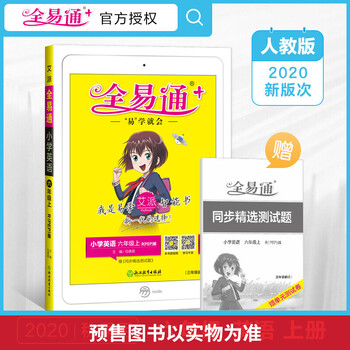 全易通 小学英语 6年级 上 R(PEP)版 图书