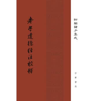 老子道德经注校释（新编诸子集成·精装·繁体竖排）