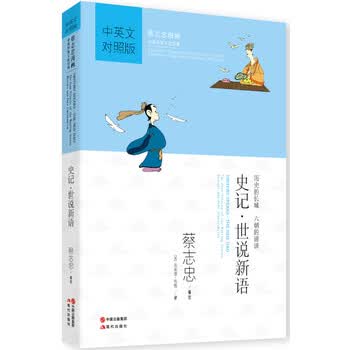史记 世说新语
