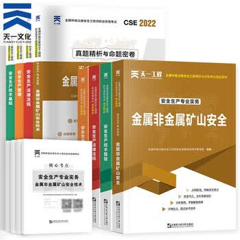 2022年注册安全师工程师考试教材书中级注安师历年真题试卷题库习题集安全生产法律法规技术基础管理建筑 金属非金属 教材+试卷
