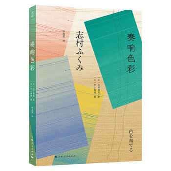 奏响色彩（日本染织家志村福美讲述色彩诞生的奇迹，志村福美作品系列）
