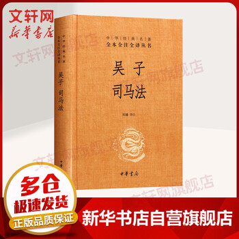 吴子 司马法 中华书局三全本 中华经典名著全本全注全译丛书