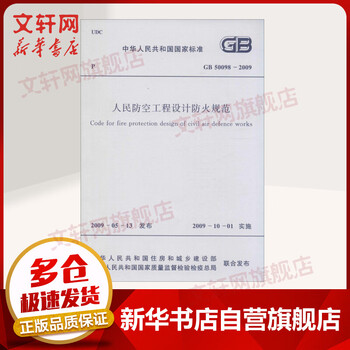 人民防空工程设计防火规范