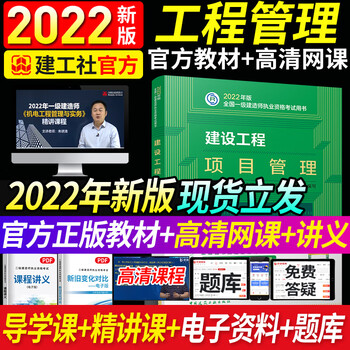 一级建造师2022教材 一建教材 2022课件建筑市政机电公路水利考试用书优路题库真题建工社官方正版 一建管理1科【2022官方教材】