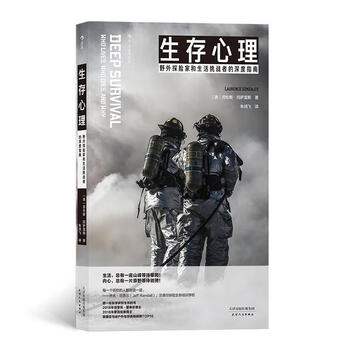 生存心理 野外探险家和生活挑战者的深度指南