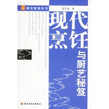 现代烹饪与厨艺秘笈【正版图书】