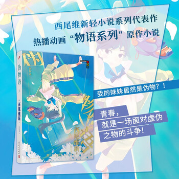 【可单选】全7册物语系列小说西尾维新化物语+伪物语上下+猫物语白+黑+倾物语 B站日本青春校园动画原作轻小说文学书籍 侦探推理解谜 伪物语 上