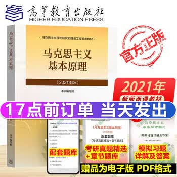 新版速发】2021年版马克思主义基本原理概论 新版马原2021两课教材 大学思想政治考研概论2018版升级 马哲教材