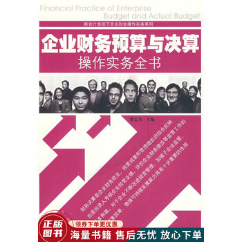 企业财务预算与决算操作实务全书