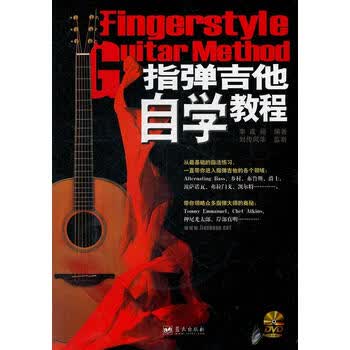 指弹吉他自学教程 李成福【正版书】
