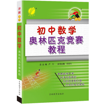 初中数学奥林匹克竞赛教程 通用版7-9年级思维拔高训练奥赛教程
