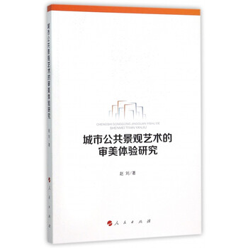 城市公共景观艺术的审美体验研究