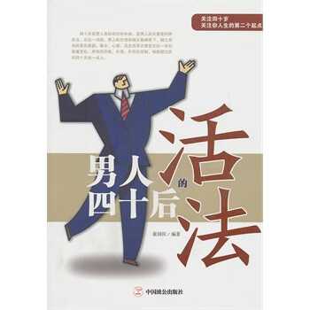 男人四十后的活法