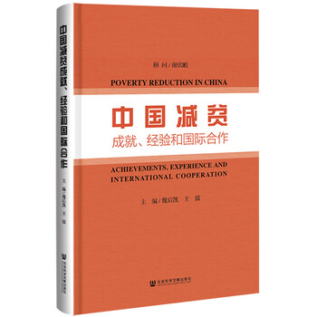 中国减贫成就、经验和国际合作
