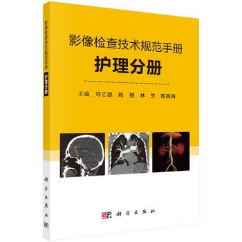 影像检查技术规范手册.护理分册 许乙凯等主编 计算机断层扫描CT和磁共振成像MRI检查过程护理实践