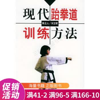 现代跆拳道训练方法