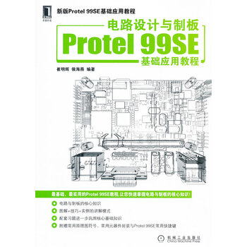电路设计与制板Protel 99SE基础应用教程
