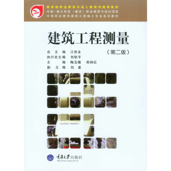 正版图书 建筑工程测量(含1CD) 郑持红,张婷 重庆大学出版社9787562440345