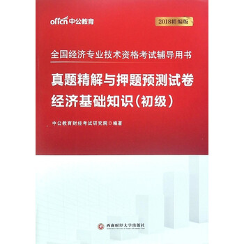 经济基础知识<初级>真题精解与押题预测试卷(2018精编版全国经济专业技术资格考试辅