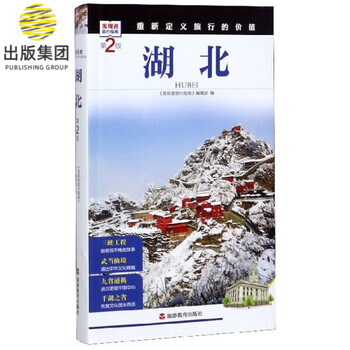 湖北(第2版)/发现者旅行指南