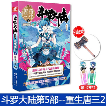 斗罗大陆5部重生唐三1234567891011 唐家三少玄幻书籍畅销书第五部 斗罗大陆5重生唐三2