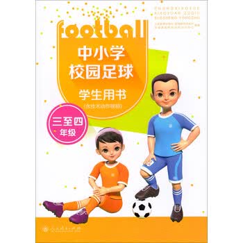 足球书籍中小学校园足球学生用书(三至四年级)关于足球的书足球战术足球竞赛规则青少年体育运动书籍足球教