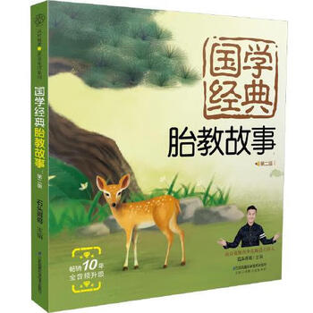 国学胎教故事：第二版