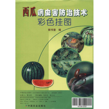 西瓜病虫害防治技术彩色挂图